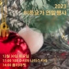 2023 비하요가 연말행사강남요가 양재요가♥ 네이버 블로그